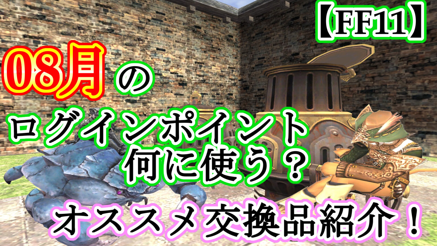 【FF11】08月のログインポイント何に使う？オススメ交換品紹介！【25】 | 拝啓、最下層より