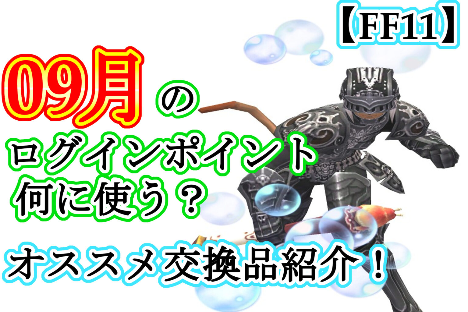 【FF11】09月のログインポイント何に使う？オススメ交換品紹介！【25】 | 拝啓、最下層より
