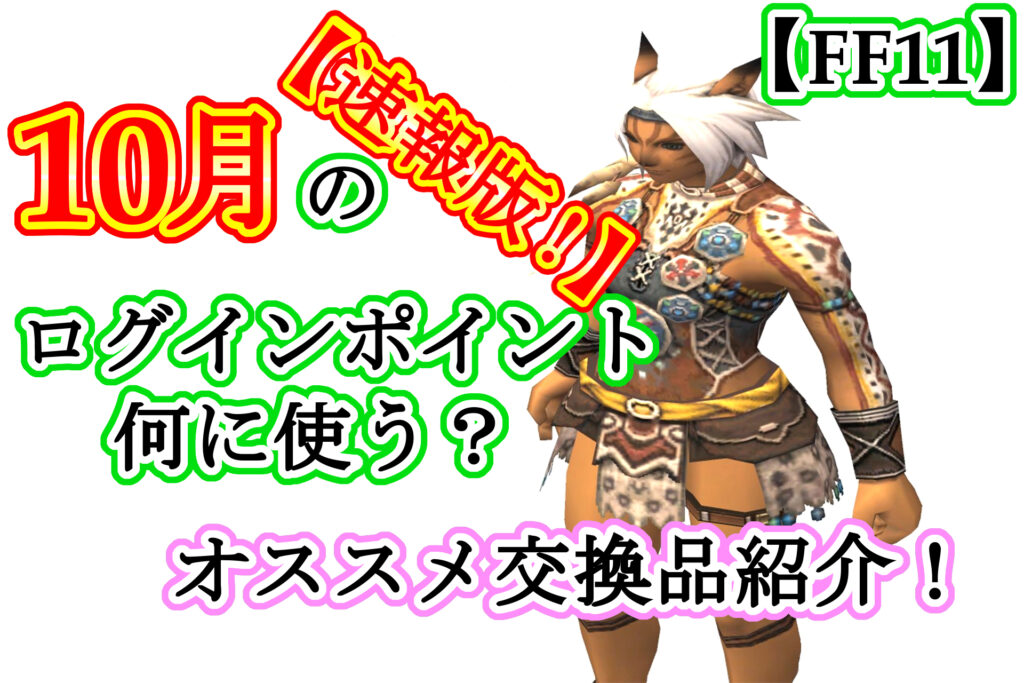 【FF11】速報版！10月のログインポイント何に使う？【25】 | 拝啓、最下層より