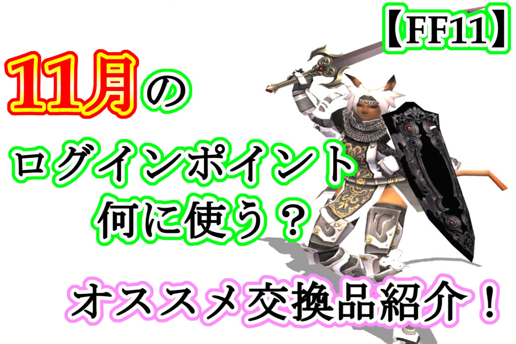 【FF11】11月のログインポイント何に使う？オススメ交換品紹介！【25】 | 拝啓、最下層より