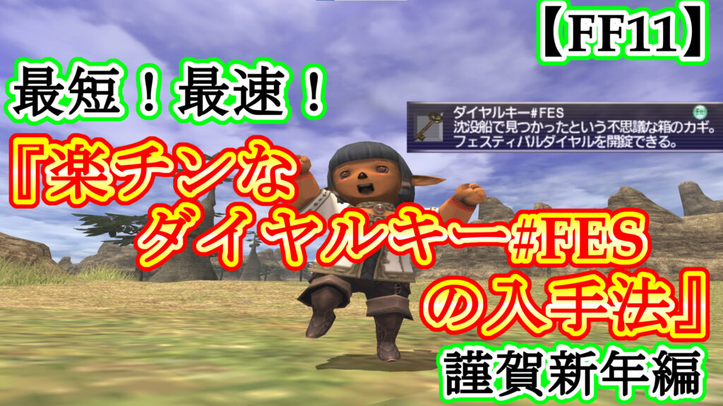 【FF11】超完全解説！『エッグハント』2026年版総合案内 | 拝啓、最下層より